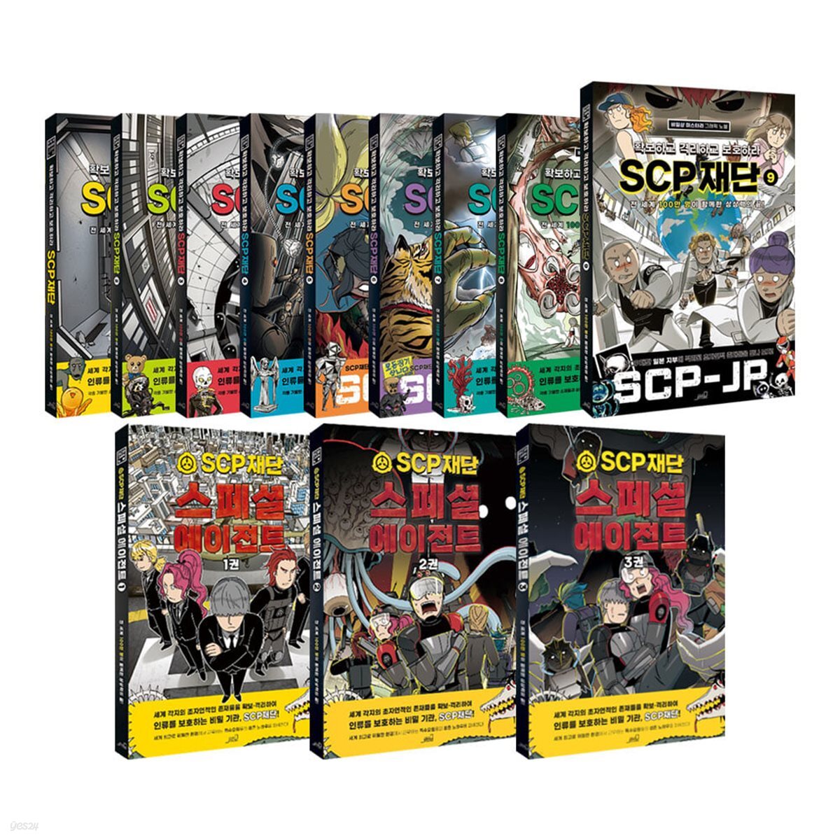 SCP 재단 1~9권+스페셜 에이전트 1~3 전12권 세트 - 예스24