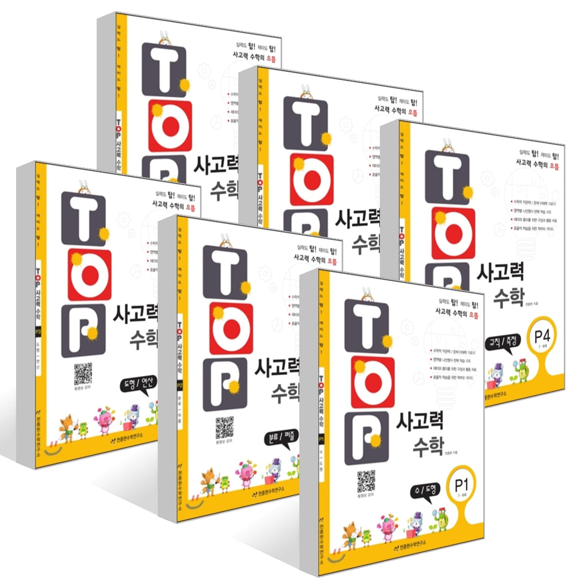 탑(TOP) 사고력 수학 P1~P6 세트 - 예스24