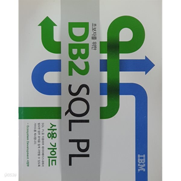 [중고샵] 초보자를 위한 DB2 SQL PL 사용 가이드 - 예스24