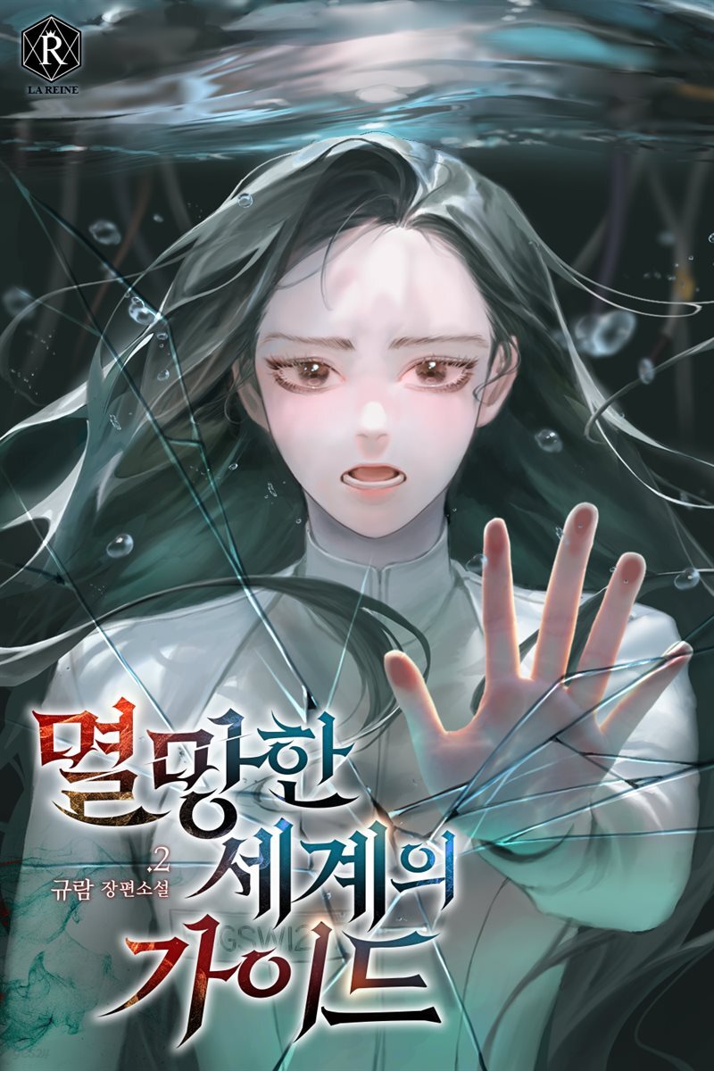 [전자책] 멸망한 세계의 가이드 02권 - 예스24