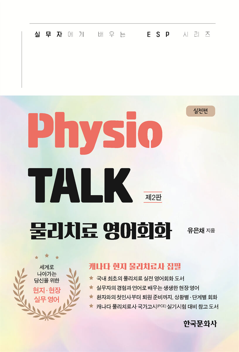 [전자책] Physio TALK 물리치료 영어회화 실전편 - 예스24