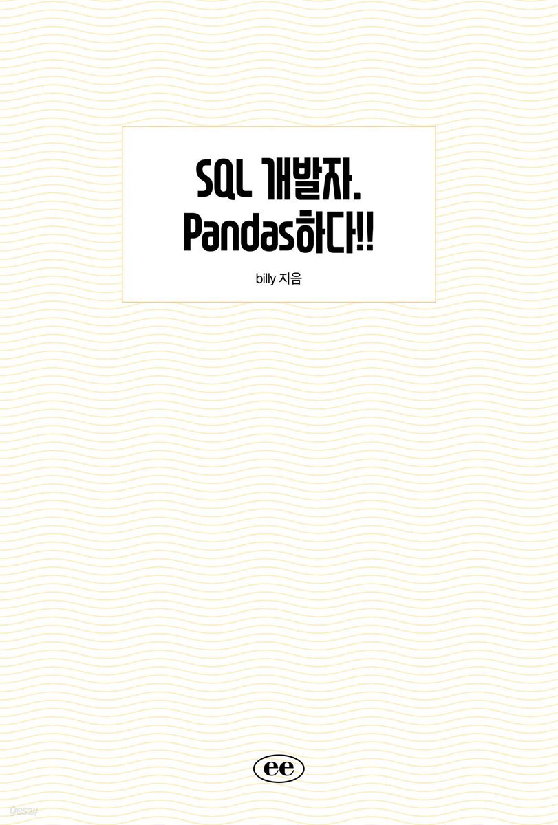 [전자책] SQL 개발자. Pandas하다!! - 예스24