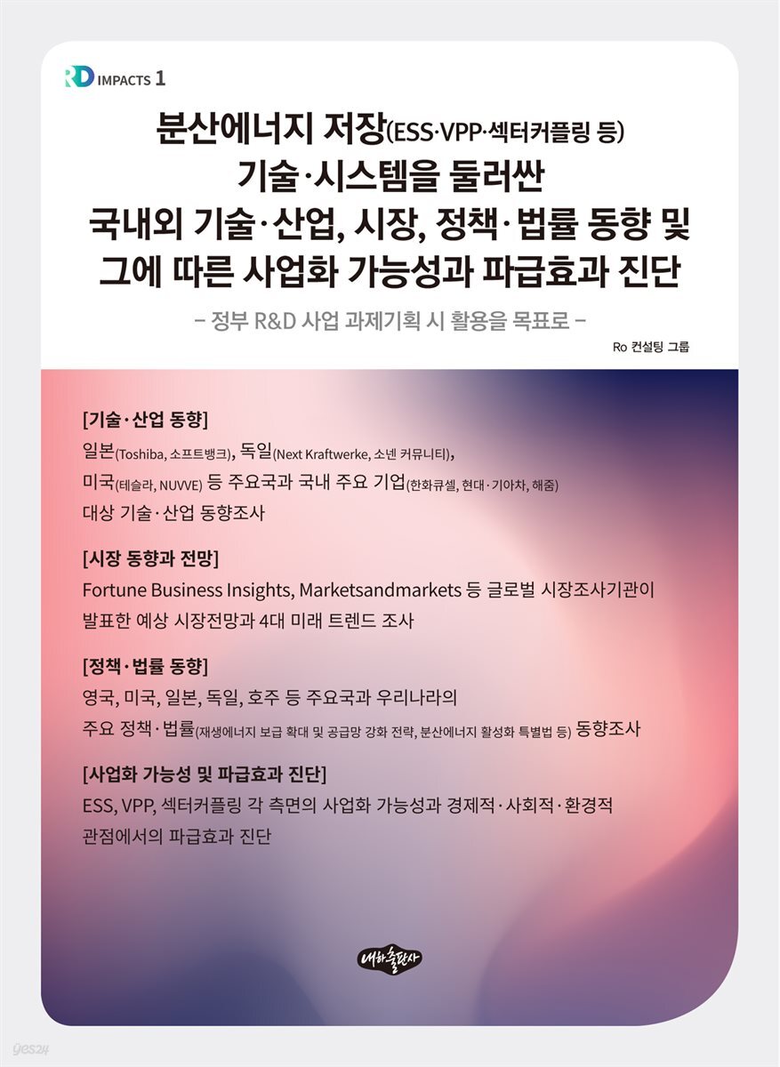 [전자책] 분산에너지 저장(ESS·VPP·섹터커플링 등) 기술·시스템을 둘러싼 국내외 기술·산업, 시장, 정책·법률 동향 및 그에 따른 사업화 가능성과 파급효과 진단 - 예스24