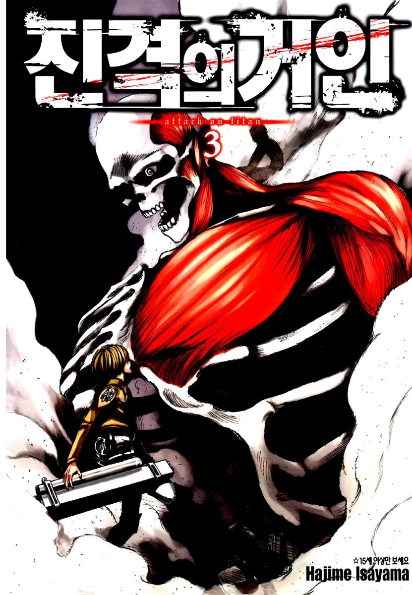 [eBook] [고화질] 진격의 거인 03권 - 사락리뷰