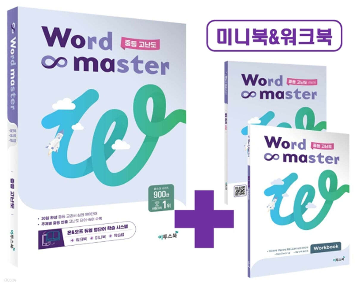 [중고샵] 워드마스터 Word Master 중등 고난도 - 예스24
