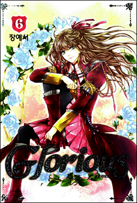글로리어스 6권 - 사락리뷰