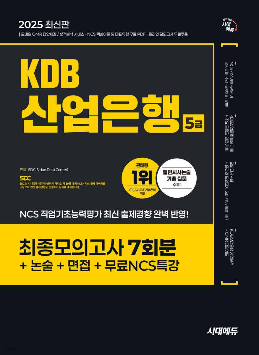 2025 시대에듀 KDB산업은행 5급 최종모의고사 7회분+논술+면접+무료NCS특강 | SDC | 시대고시기획 시대교육 - 예스24