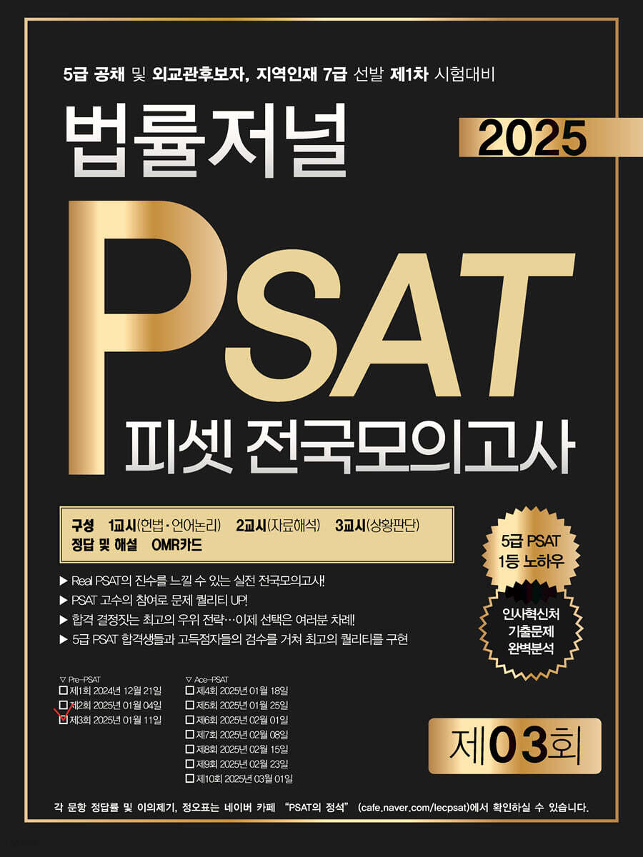 2025 법률저널 PSAT 피셋 전국모의고사 제3회 - 예스24