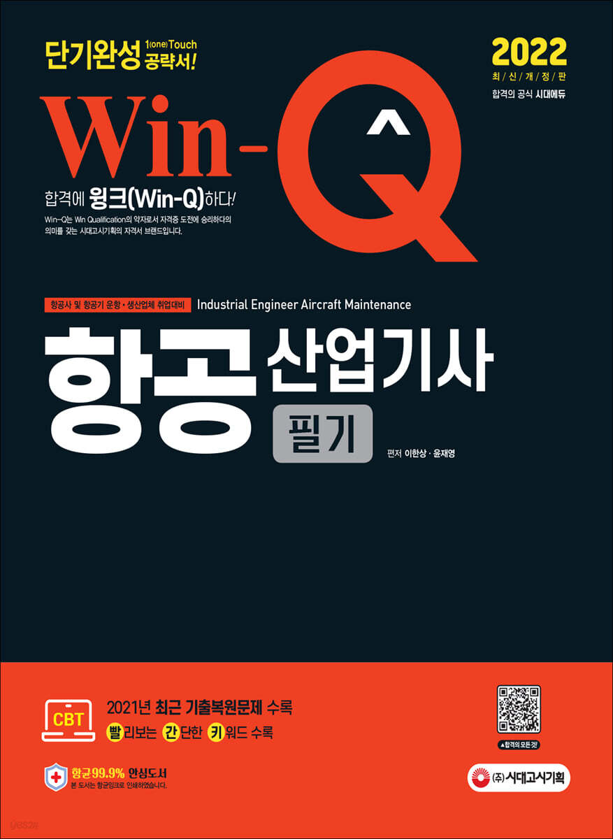 [중고샵] 2022 Win-Q 항공산업기사 필기 단기완성 - 예스24