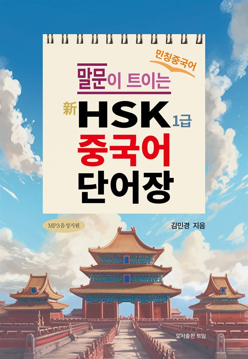 [전자책] 新HSK 1급 중국어 단어장 - 예스24