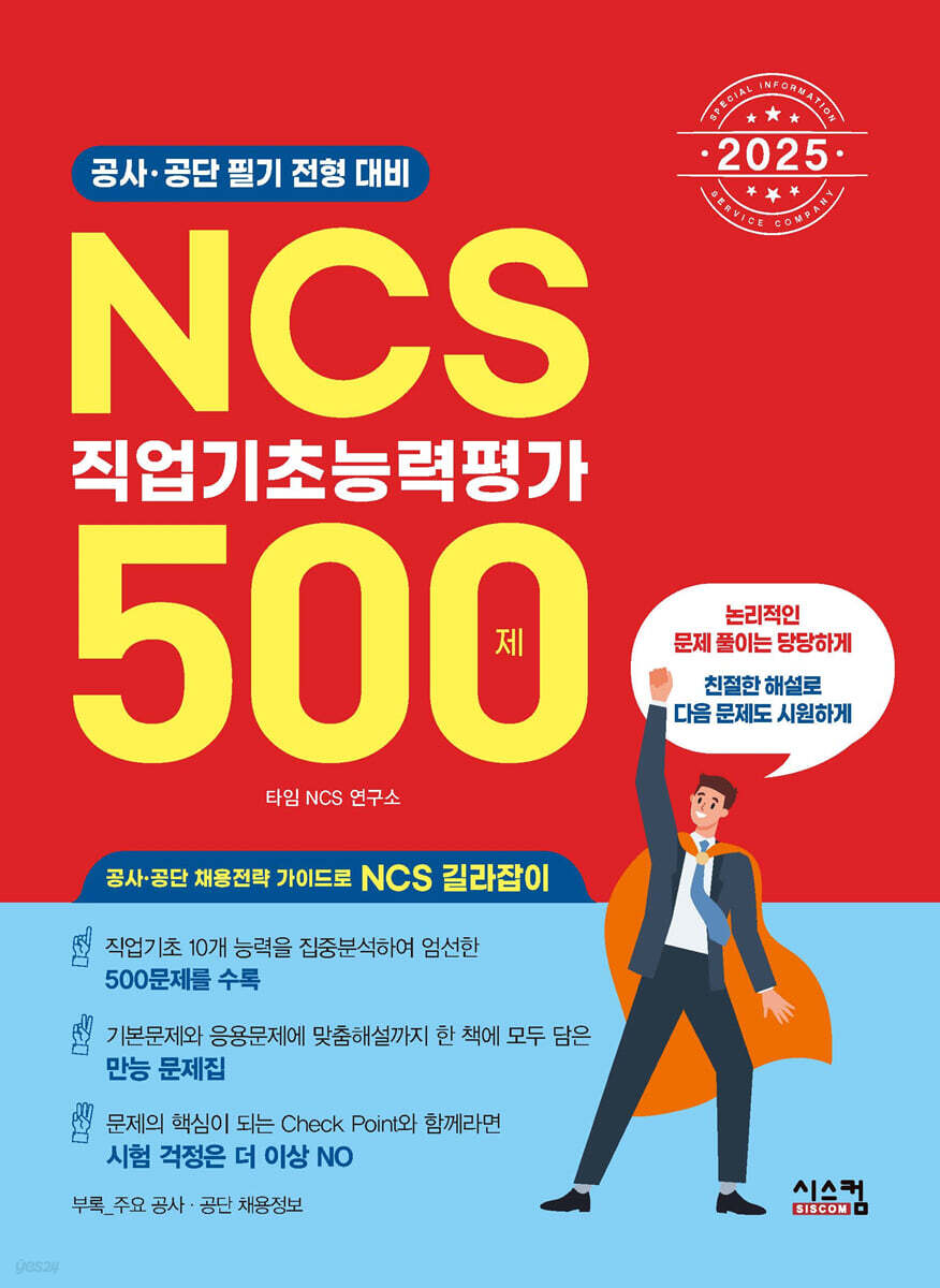 [전자책] 2025 NCS 직업기초능력평가 500제 - 예스24