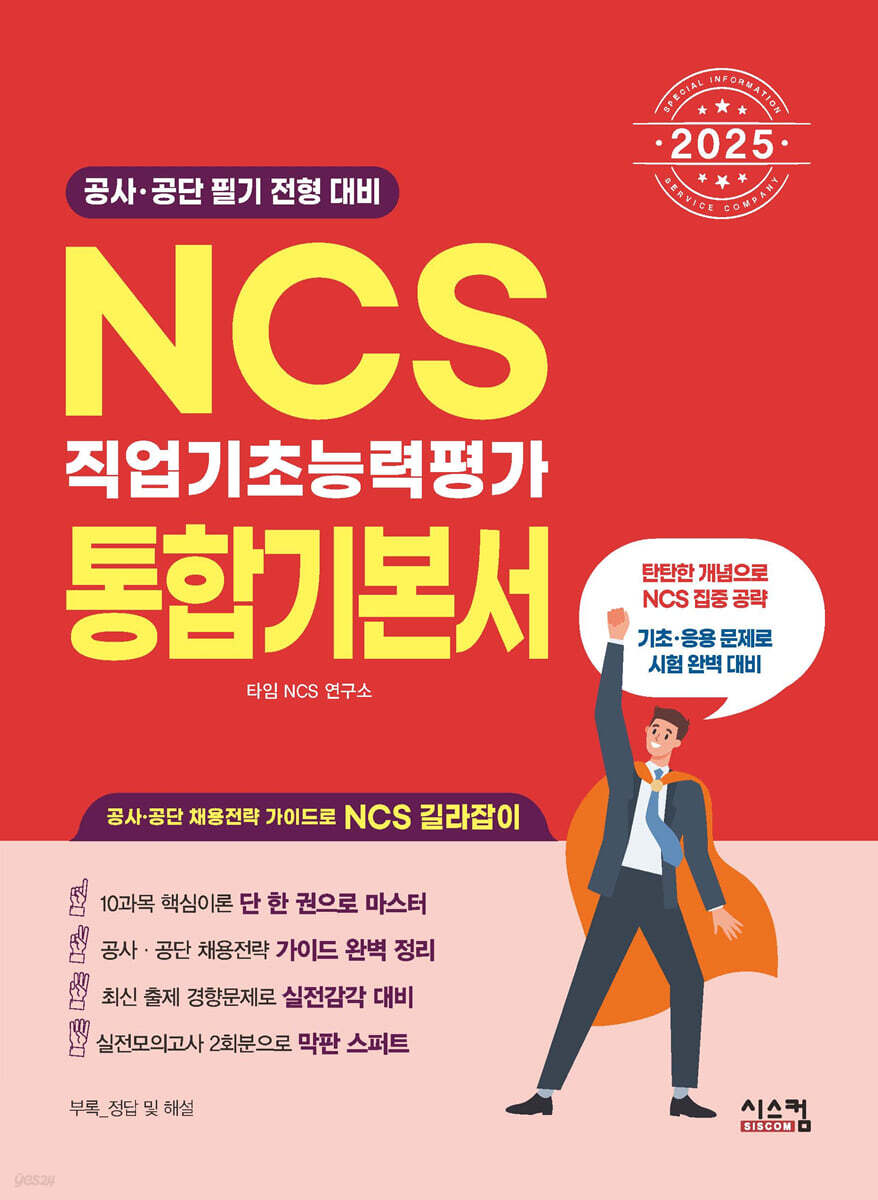 [전자책] 2025 NCS 직업기초능력평가 통합기본서 - 예스24