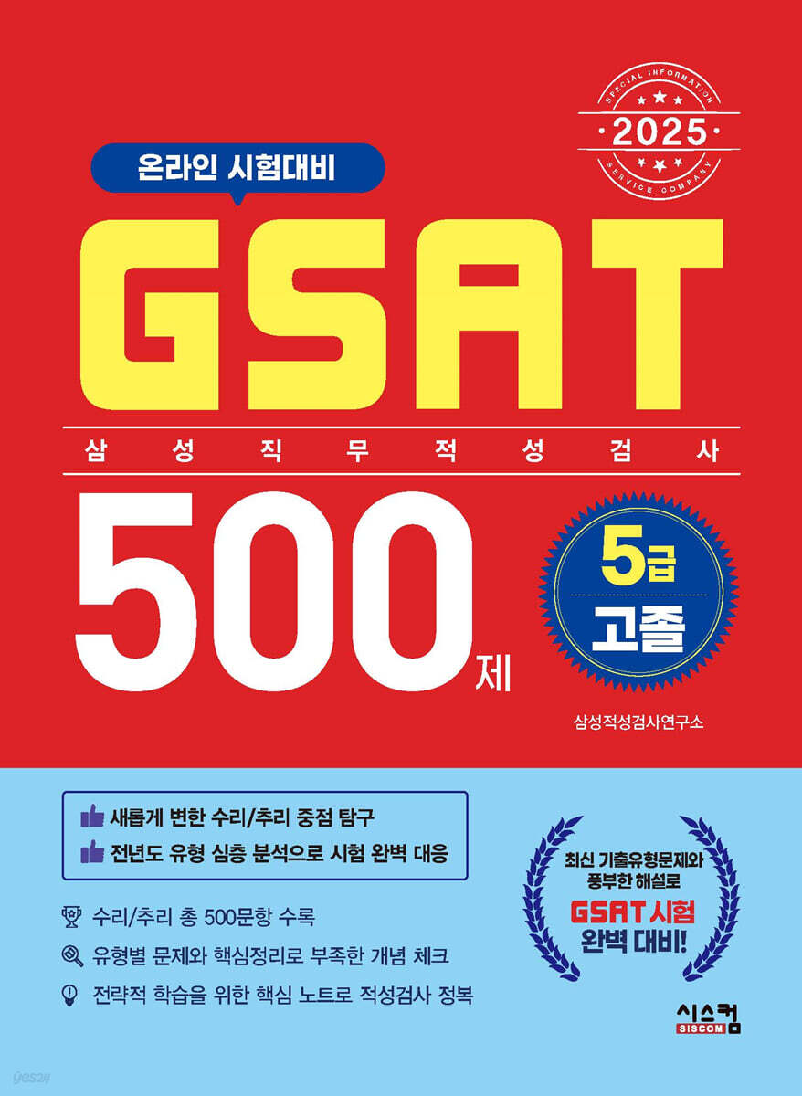 [전자책] 2025 삼성 GSAT 5급 고졸 500제 - 예스24