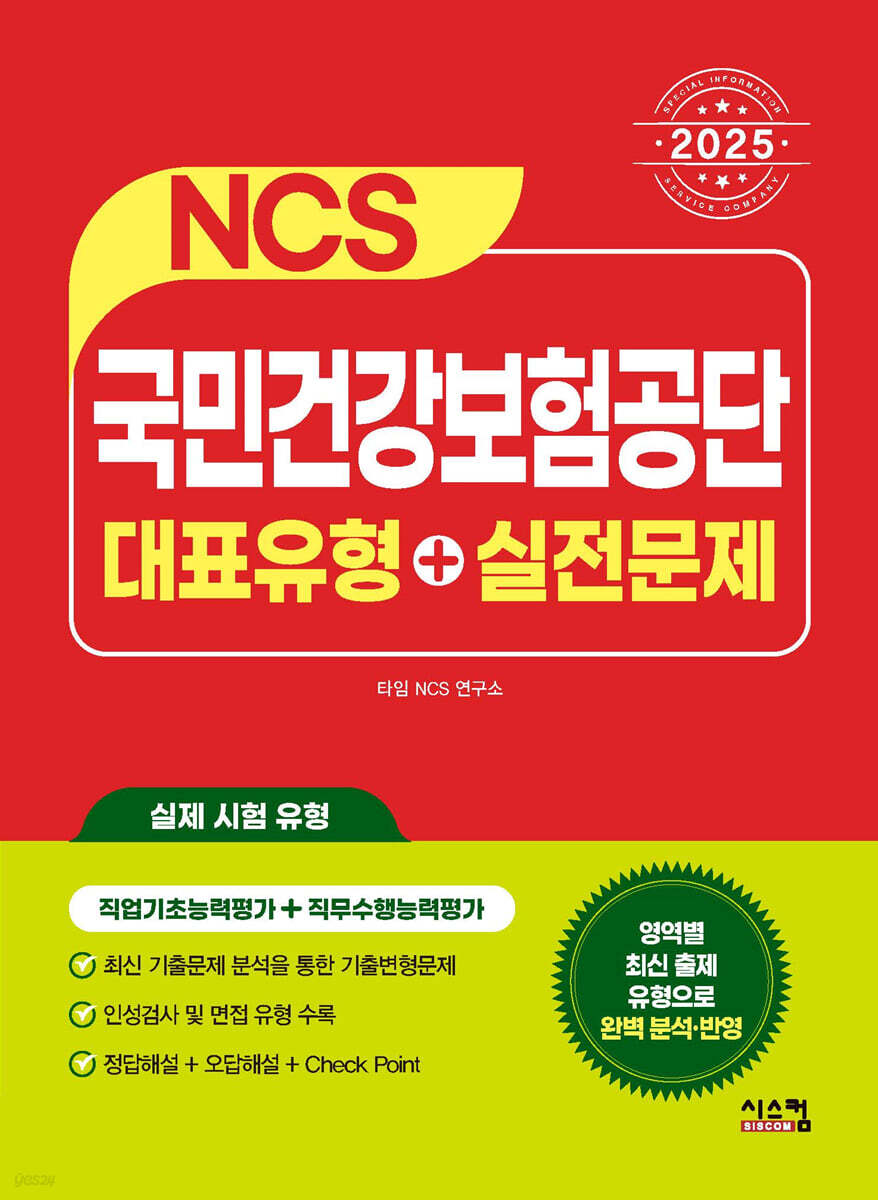 [전자책] 2025 NCS 국민건강보험공단 대표유형+실전문제 - 예스24