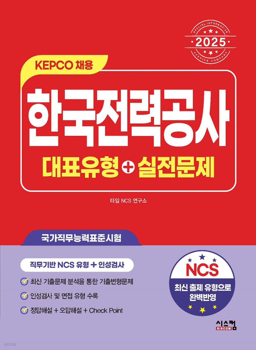 [전자책] 2025 NCS 한국전력공사 대표유형+실전문제 - 예스24