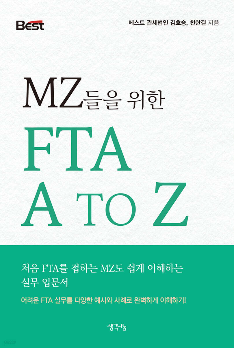 MZ들을 위한 FTA A TO Z - 예스24