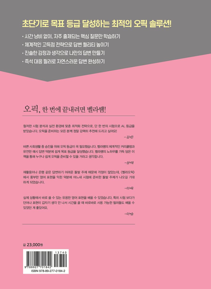 OPIc 초단기 완성 IL-IM(초급) - 예스24