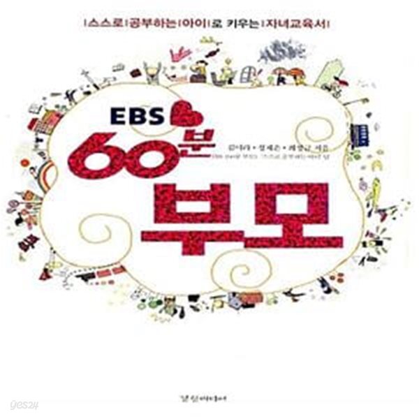 [중고샵] EBS 60분 부모 (스스로 공부하는 아이로 키우는 자녀교육서) - 예스24