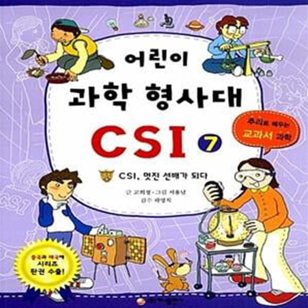 [중고샵] 어린이 과학 형사대 CSI 7 (CSI, 멋진 선배가 되다, 추리로 배우는 교과서 과학) - 예스24