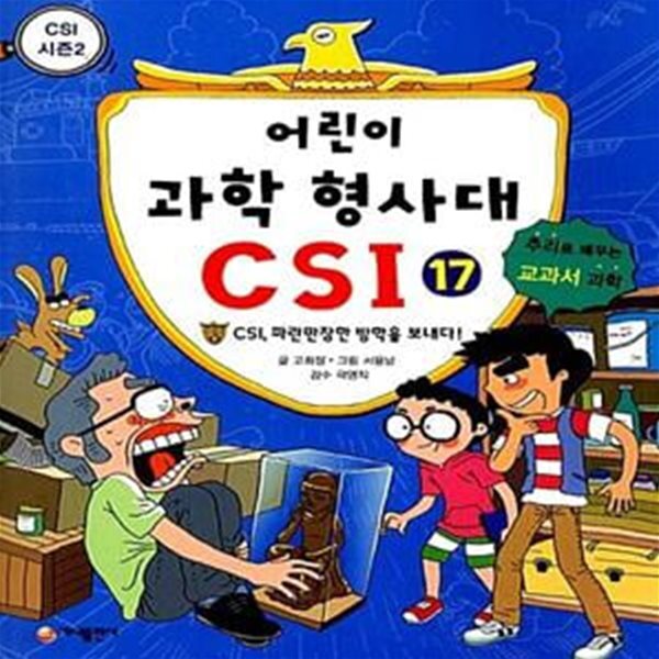 [중고샵] 어린이 과학 형사대 CSI 17 (CSI, 파란만장한 방학을 보내다!, CSI 시즌 2) - 예스24