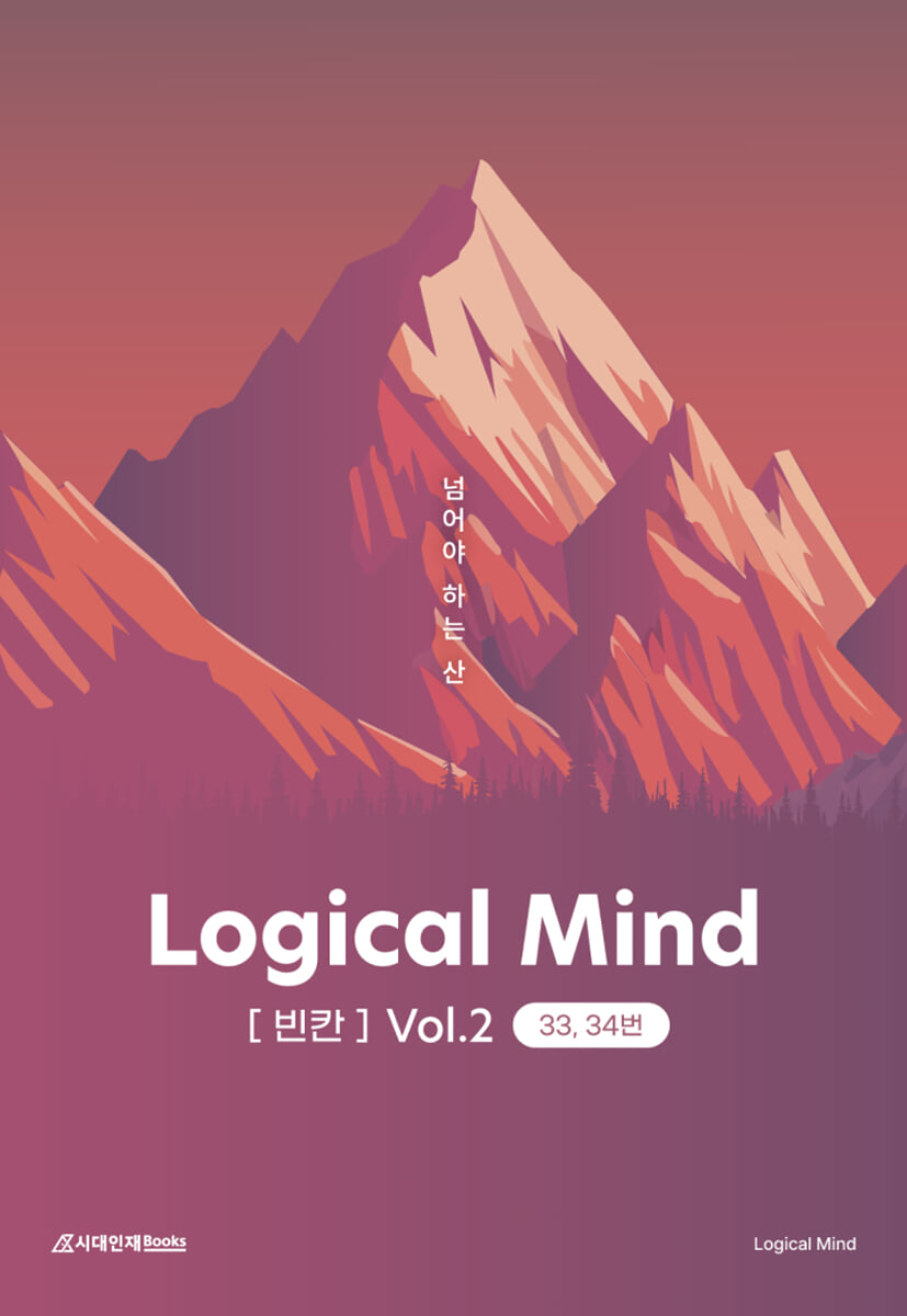 Logical Mind [빈칸] Vol.2 : 넘어야 하는 산 (33,34번) - 예스24