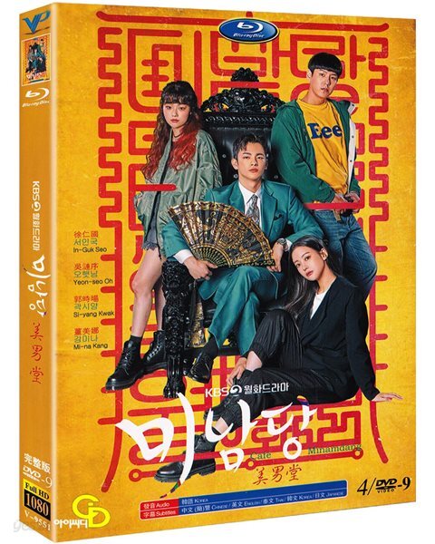[중고샵] [DVD] 미남당 4Disc KBS2 드라마 (수입상품) 아웃케이스 - 서인국, 오연서 (미개봉) - 예스24