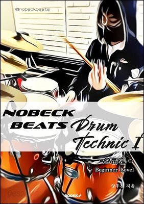 [전자책] NOBECKBEATS 드럼테크닉 1 - 예스24