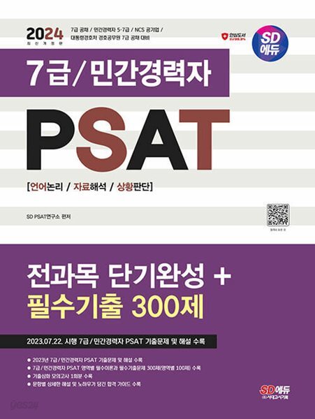 [중고샵] 2024 시대에듀 7급/민간경력자 PSAT 전과목 단기완성+필수기출 300제(언어논리·자료해석·상황판단) - 예스24
