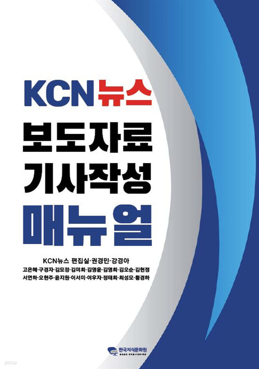 KCN뉴스 보도자료 기사작성 매뉴얼 - 예스24