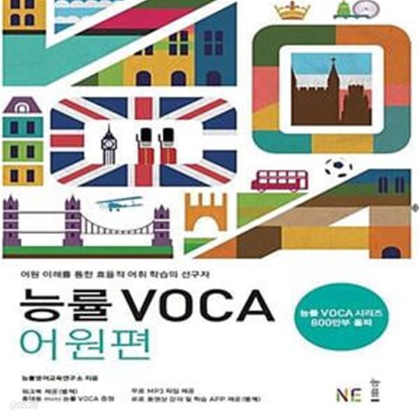 [중고샵] 능률 VOCA 어원편 (2013 개정판) - 예스24