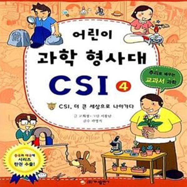 [중고샵] 어린이 과학 형사대 CSI 4 (CSI, 멋진 형사가 되다, 추리로 배우는 교과서 과학) - 예스24
