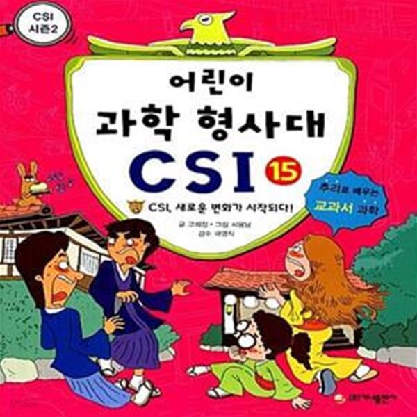 [중고샵] 어린이 과학 형사대 CSI 15 (CSI, 새로운 변화가 시작되다, CSI 시즌 2) - 예스24