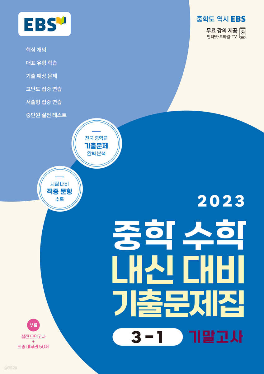 [중고샵] EBS 중학 수학 내신 대비 기출문제집 3-1 기말고사 (2023년) - 예스24