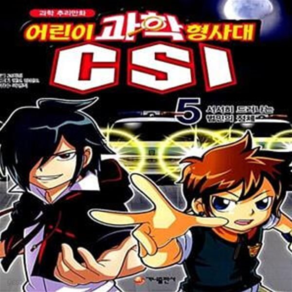 [중고샵] 과학 추리만화 어린이 과학 형사대 CSI 5 (서서히 드러나는 범인의 정체) - 예스24