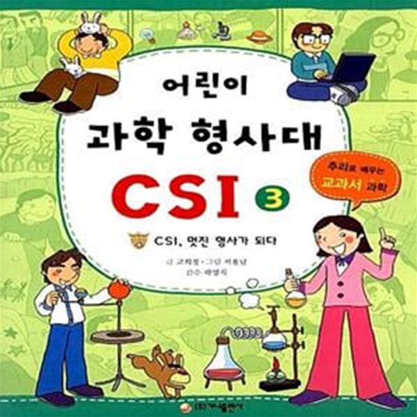 [중고샵] 어린이 과학 형사대 CSI 3 (CSI, 멋진 형사가 되다, 추리로 배우는 교과서 과학) - 예스24