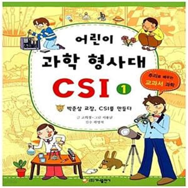 [중고샵] 어린이 과학 형사대 CSI 1 (박춘삼 교장, CSI를 만들다, 추리로 배우는 교과서 과학) - 예스24