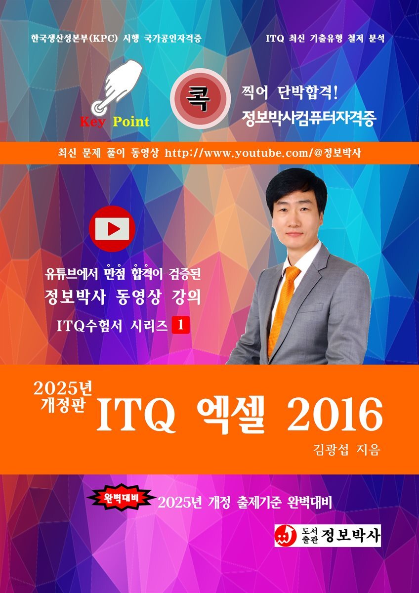 [전자책] 2025년 ITQ엑셀 2016 - 예스24