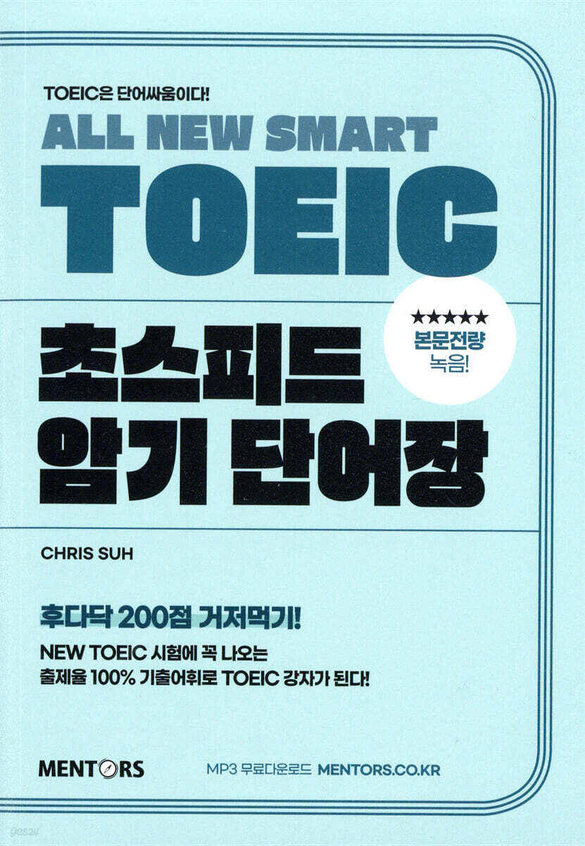 ALL NEW SMART TOEIC 초스피드 암기 단어장 - 예스24