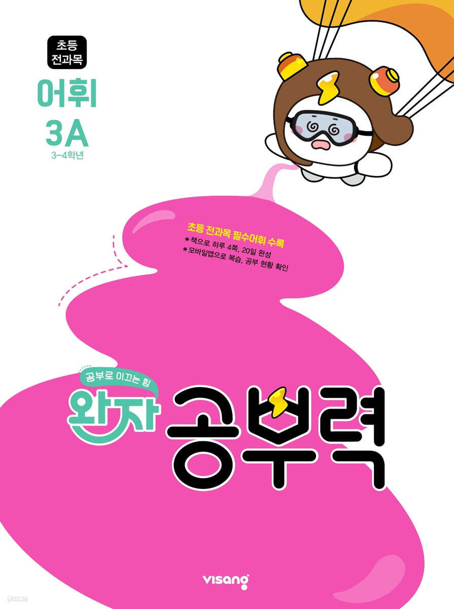완자 공부력 초등 전과목 어휘 3A - 예스24