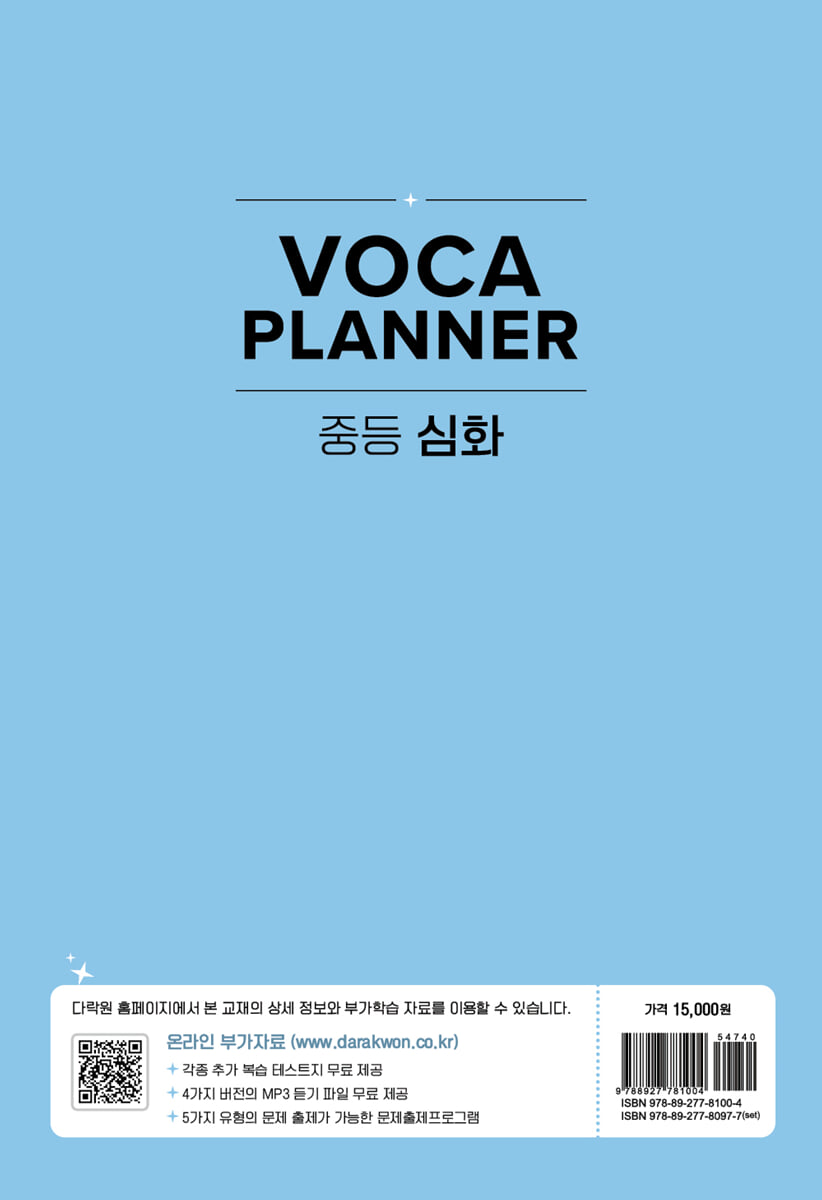 VOCA PLANNER 확장판 중등 심화 - 예스24