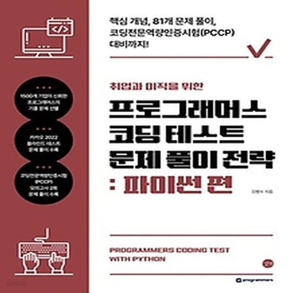 중고샵 섀책 취업과 이직을 위한 프로그래머스 코딩 테스트 문제 풀이 전략 파이썬 편 예스24