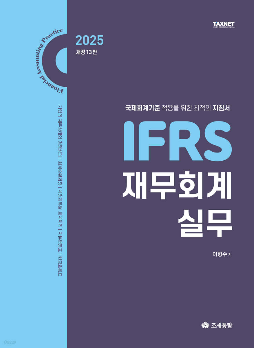 2025 IFRS 재무회계 실무 - 예스24
