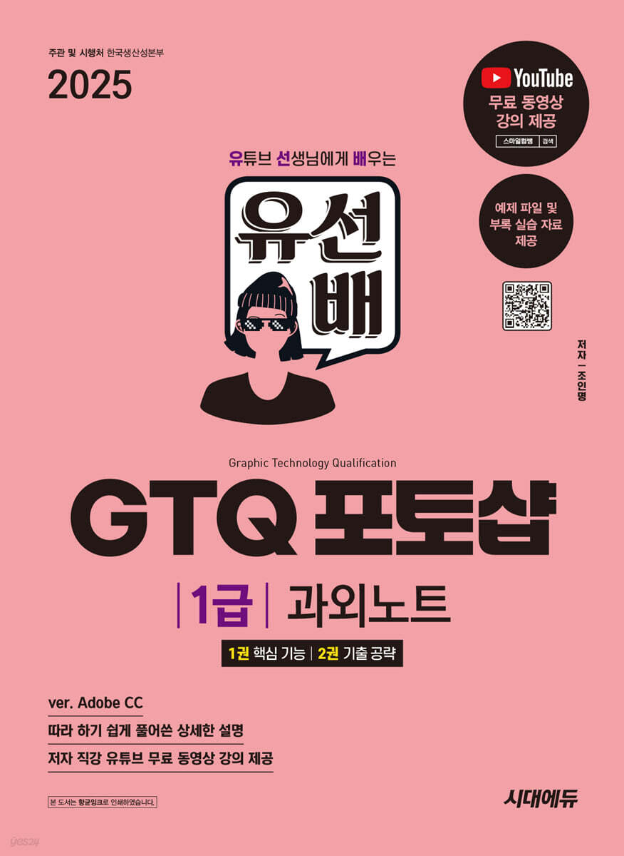 2025 시대에듀 유선배 GTQ 포토샵 1급 과외노트 - 예스24