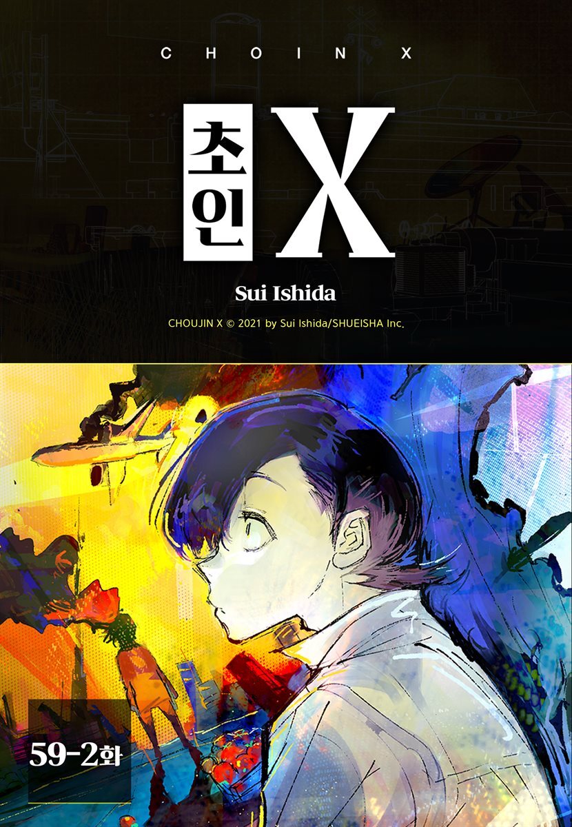 [전자책] [연재] 초인 X 059-2화 - 예스24