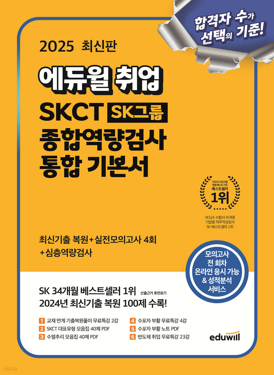 2025 에듀윌 취업 SKCT SK그룹 종합역량검사 통합 기본서 - 예스24