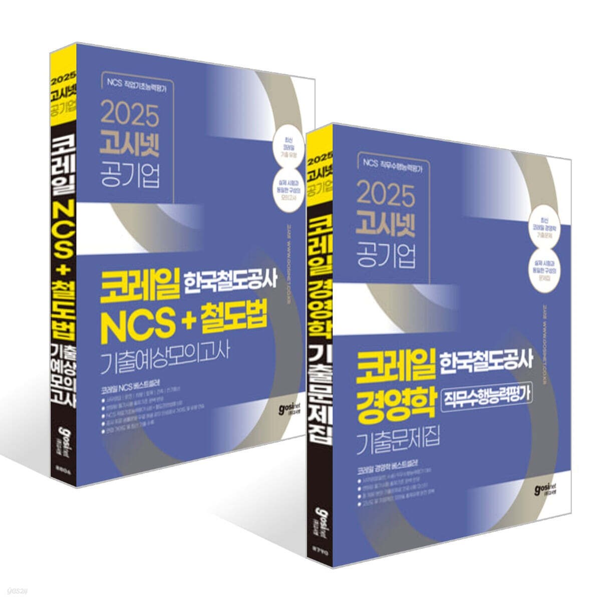 2025 고시넷 한국철도공사 코레일 NCS 철도법 기출예상모의고사 + 경영학 기출문제집 세트 - 예스24