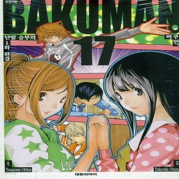[중고샵] 바쿠만 BAKUMAN(1~20완) > 완결(중고코믹)>실사진 참조 - 예스24
