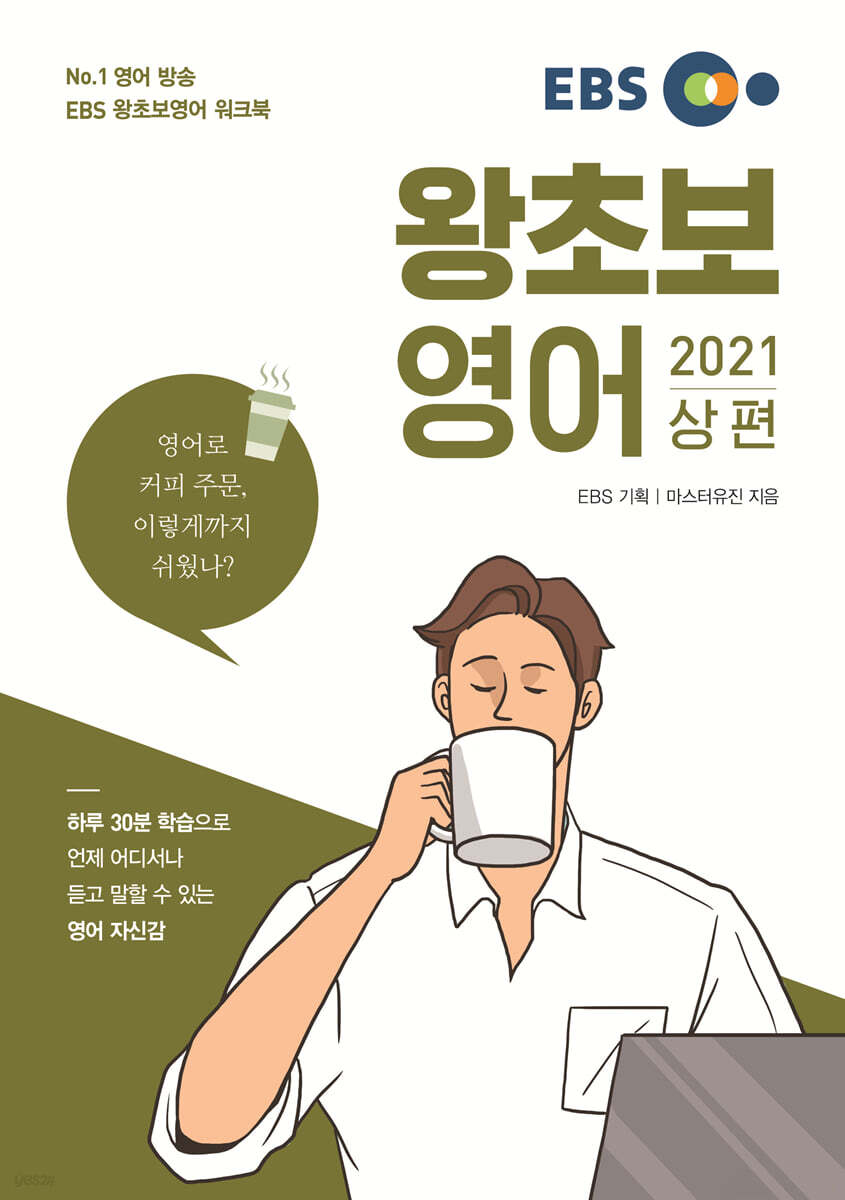[중고샵] EBS 왕초보영어 2021 (상편) - 예스24