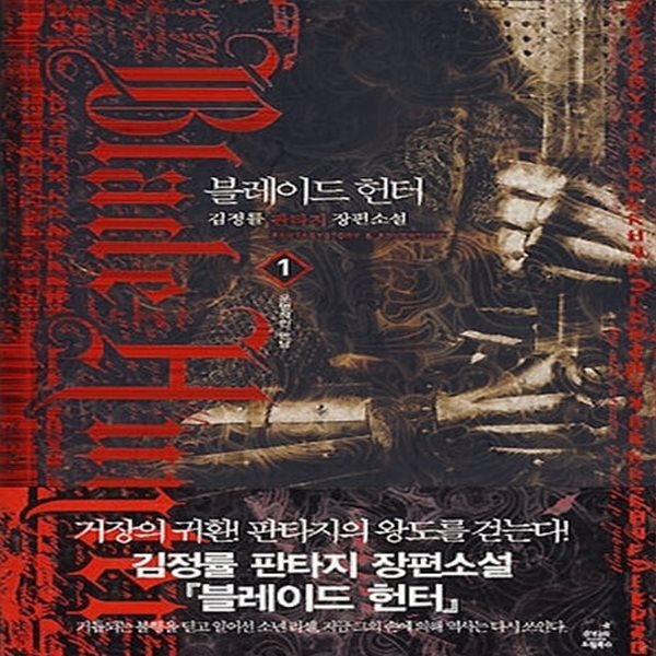[중고샵] 블레이드 헌터1-10완 - 예스24