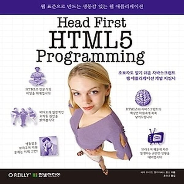 [중고샵] [섀책]Head First HTML5 Programming 헤드 퍼스트 HTML5 프로그래밍 - 예스24